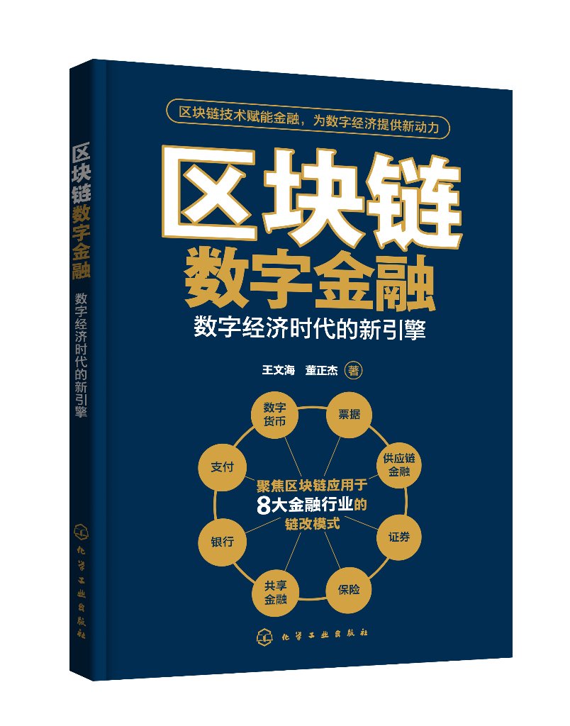 区块链数字金融——数字经济时代的新引擎