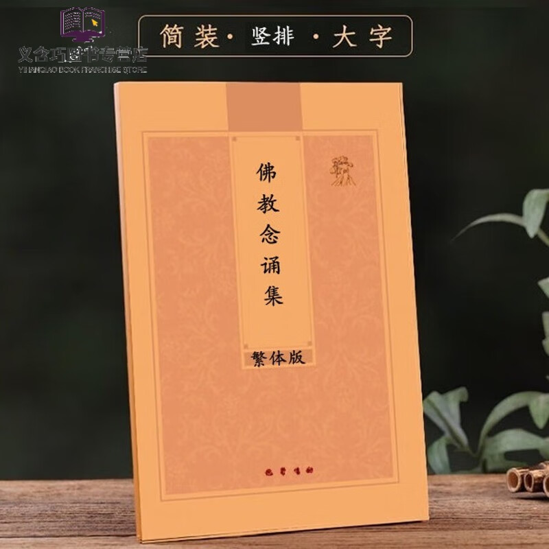 佛教念诵集简体注音版弘化常诵佛经读诵本经书结缘 本经书结缘 本经书结缘