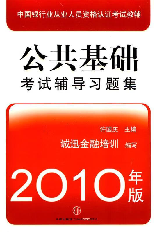 公共基础考试辅导习题集 许国庆编著 中信出版社