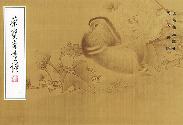 荣宝斋画谱（2）：工笔花鸟部分·周天民绘