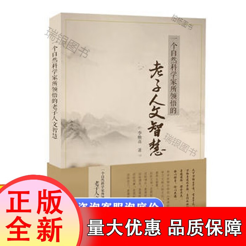 一个自然科学家所领悟的人文智慧 老子人文智慧老子十八讲 李焕喜 太极拳文化无极太极原理书籍开明n