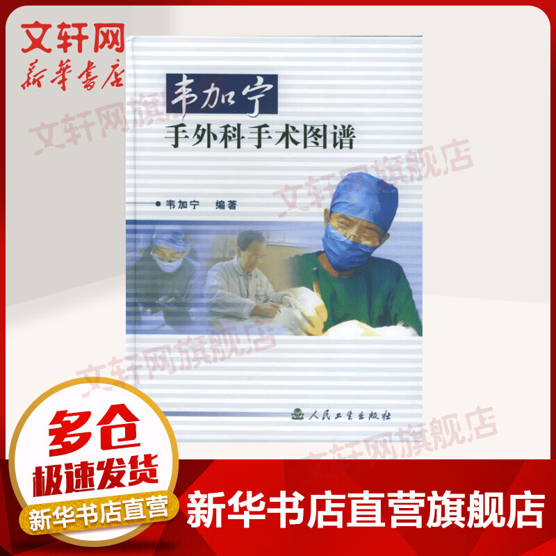 手外科手术图谱 韦加宁