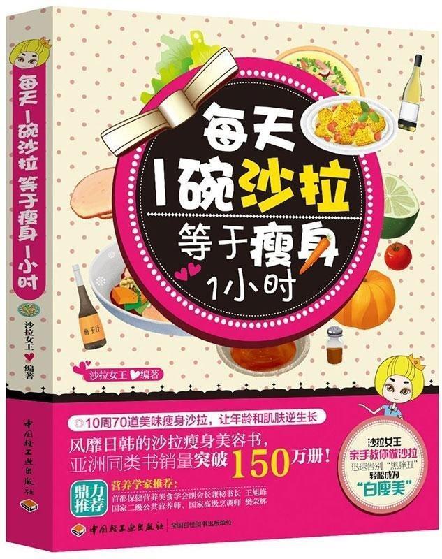 每天1碗沙拉,等于瘦身1小时 沙拉女王 著
