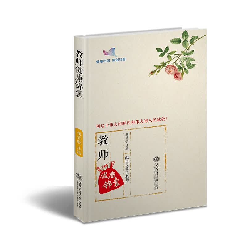 教师健康锦囊 健身与保健 杨青敏 上海交通大学出版社 9787313212528