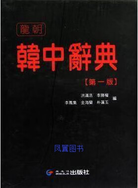 韩中辞典 洪满浩李胜权李凤集 等 黑龙江朝鲜民族出版社
