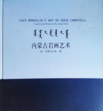 内蒙古岩画艺术【好书】