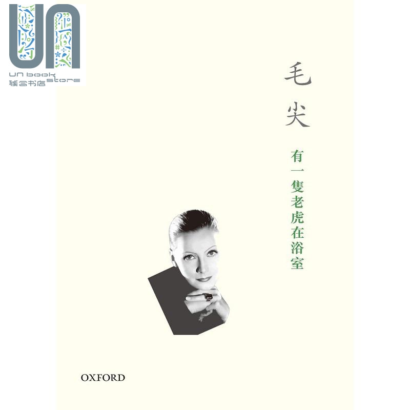 有一只老虎在浴室 港台原版 毛尖 牛津大学出版