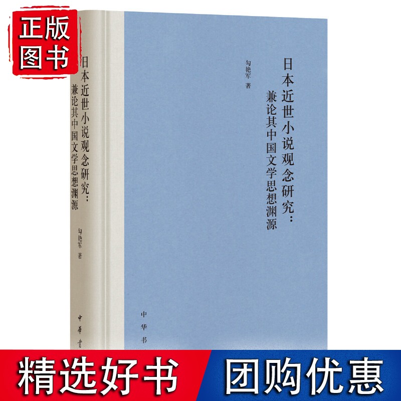 日本近世小说观念研究：兼论其中国文学思想渊源(精)