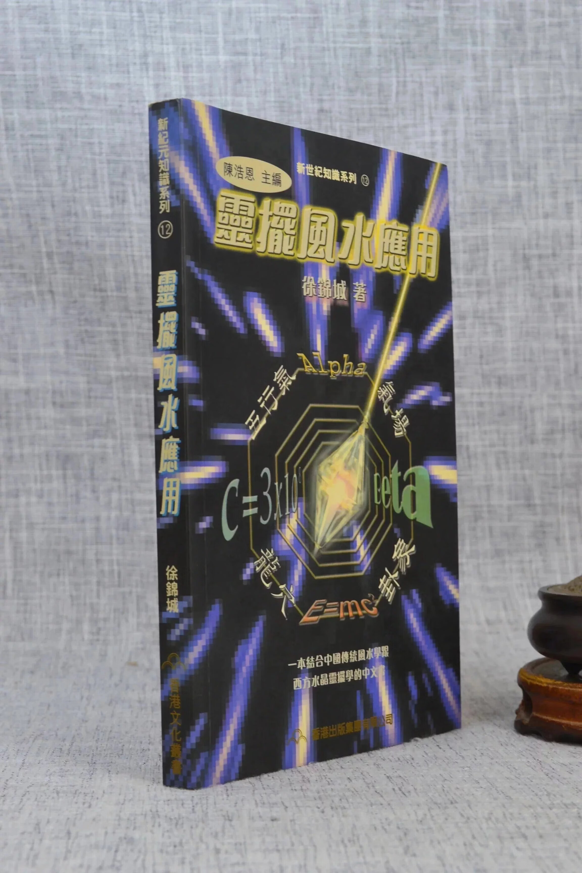J 灵摆风水应用 徐锦城 著