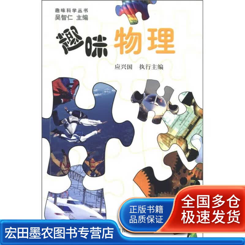 趣味科学丛书 趣味物理【好书】