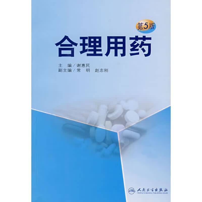 合理用药第5版