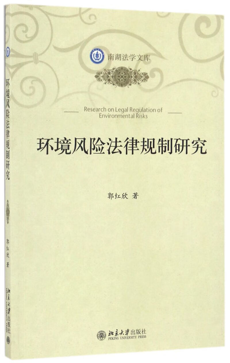 环境风险法律规制研究/南湖法学文库