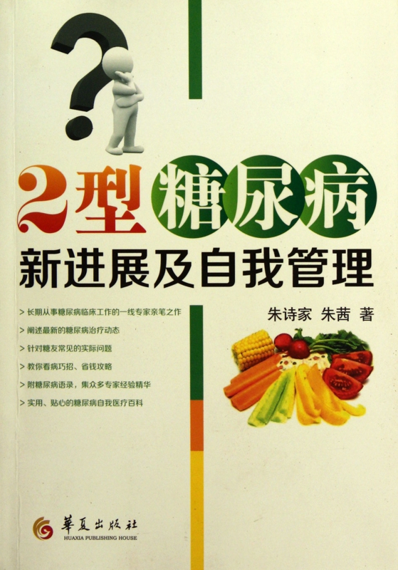 2型糖尿病新进展及自我管理