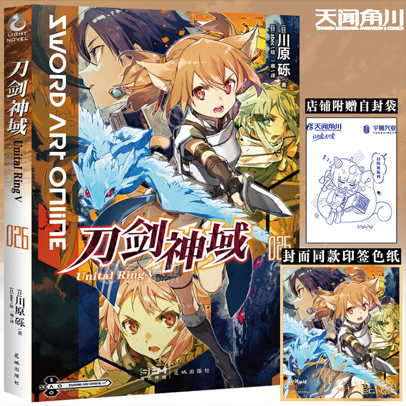 现货【首印赠印签色纸+自封袋】刀剑神域小说26第26册UnitalRingⅤ川砾abec绘刀剑神域2