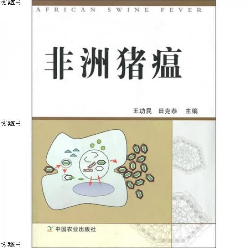 非洲猪瘟