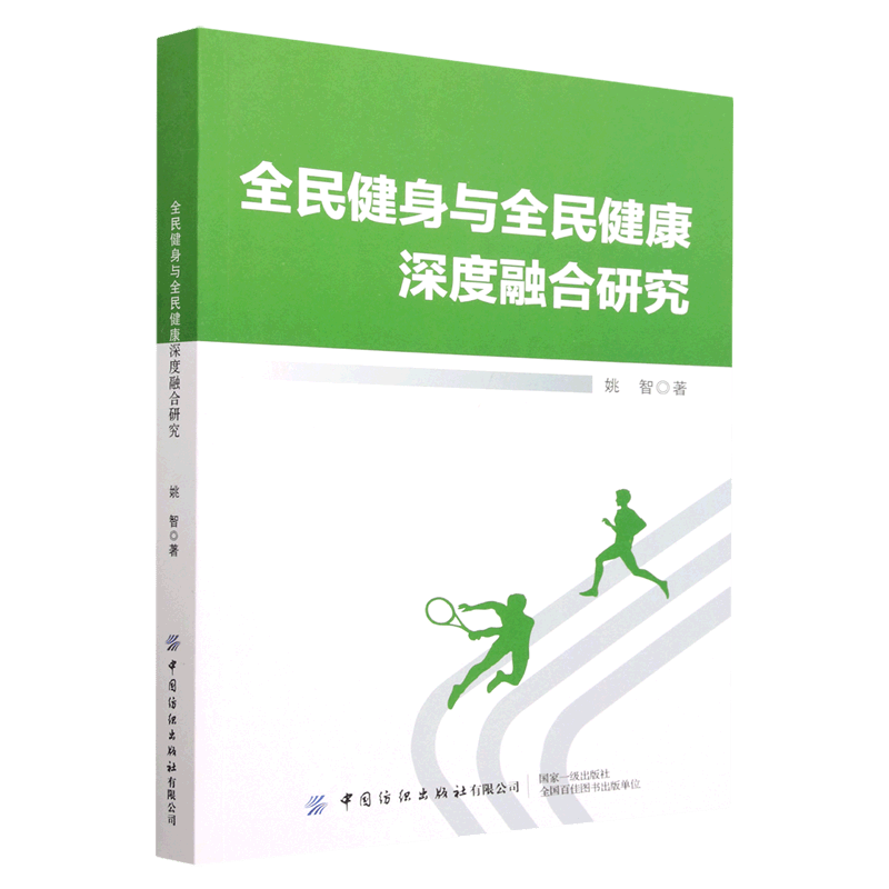 全民健身与全民健康深度融合研究