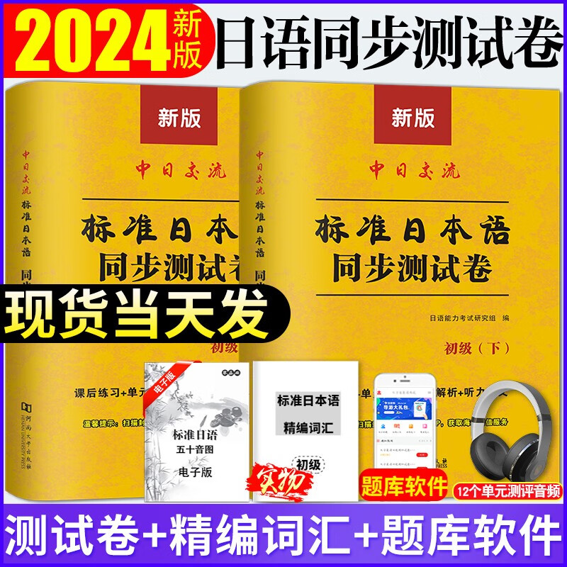 新版2024标准日语同步测试卷单元模拟卷及详解+精编词汇 +听力