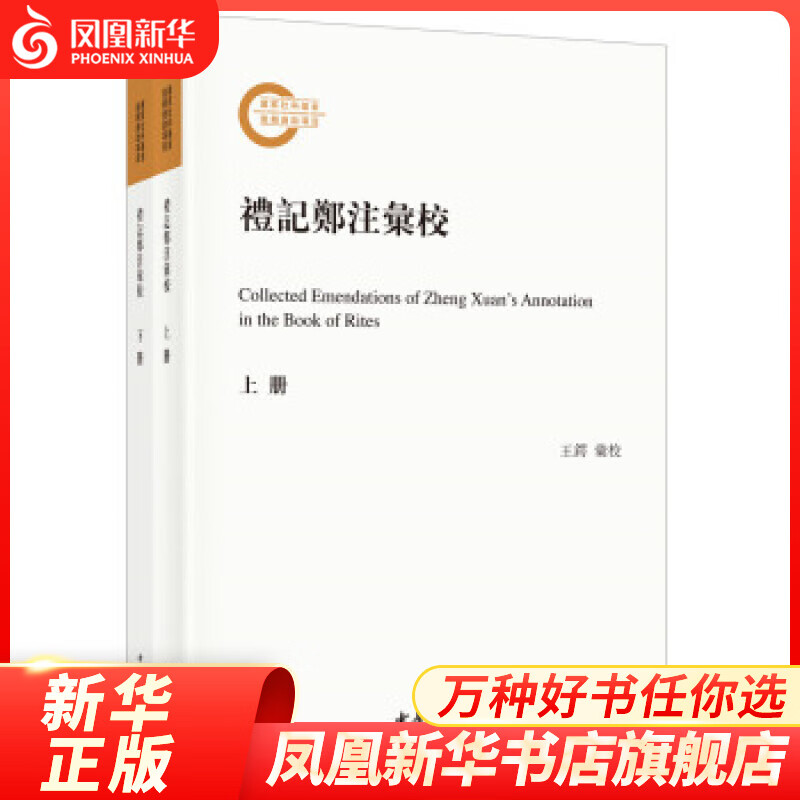 礼记郑注彙校：上下