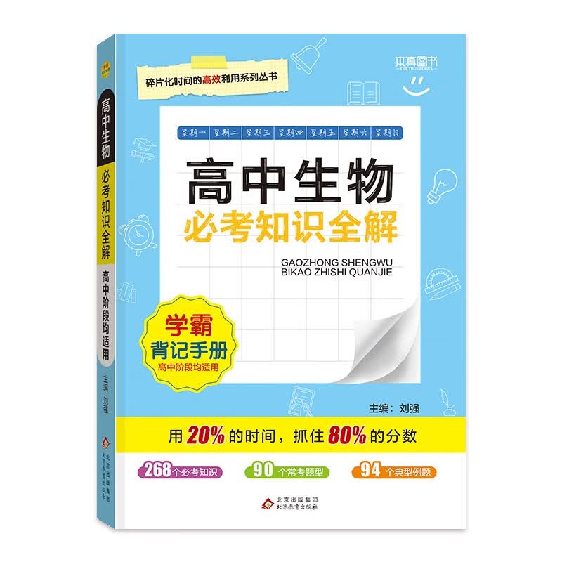 必考知识全解 高中生物 2023版高一高二高三高中考试必备 各版本通用