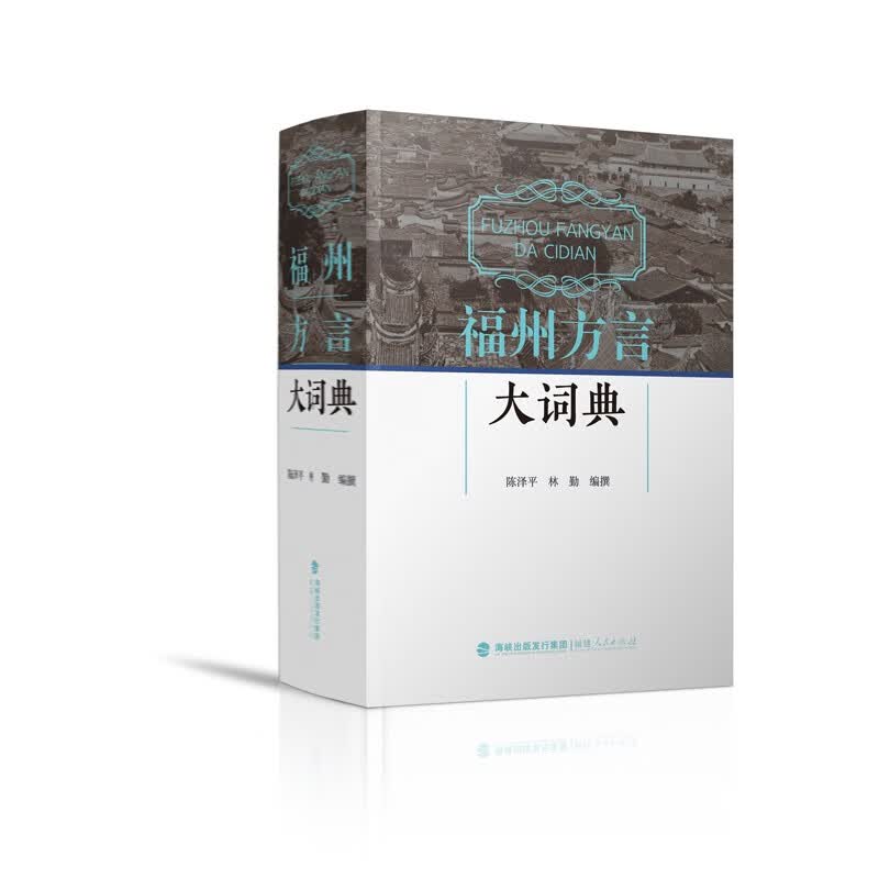 书籍 福州方言大词典 福建人民出版社 福州方言大词典