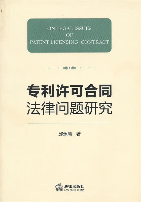 专利许可合同法律问题研究