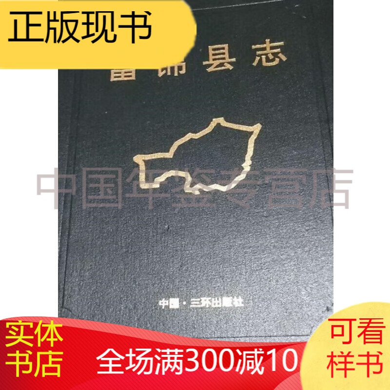 富锦县志 三环出版社 1991版