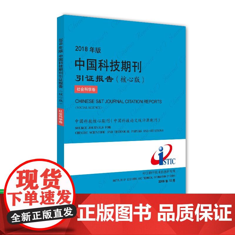 2018年版中国科技期刊引证报告（核心版）社会科学卷科技期刊期刊索引中国2018科学技术文 科学技术