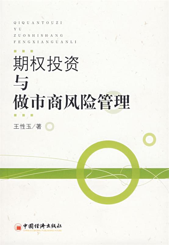 期权投资与做市商风险管理 王性玉著