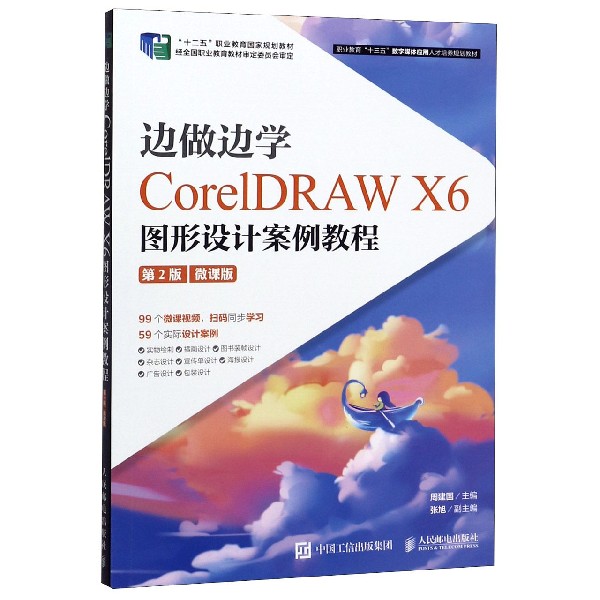 边做边学(CorelDRAW X6图形设计案例教程
