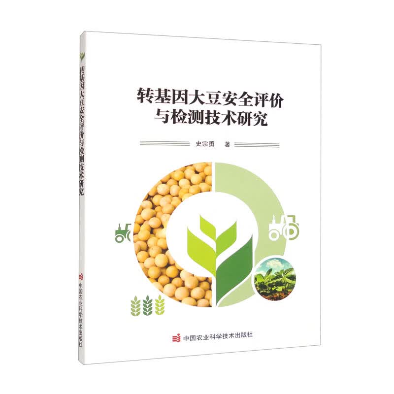 转基因大豆安全评价与检测技术研究