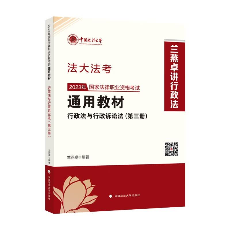 法大法考2023兰燕卓行政法与行政诉讼法 国家法律职业资格考试通用教材（第三册）