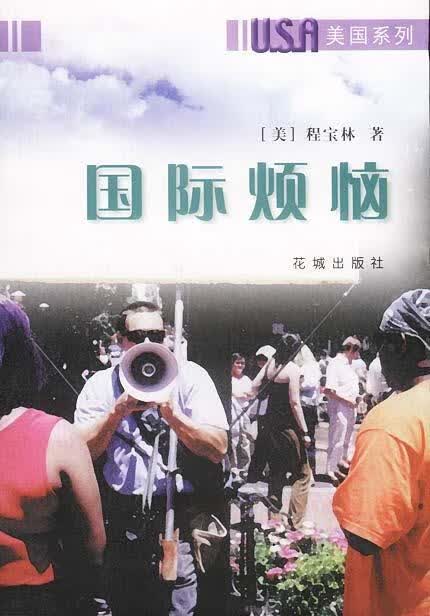 国际烦恼 [美]程宝林 著 花城出版社