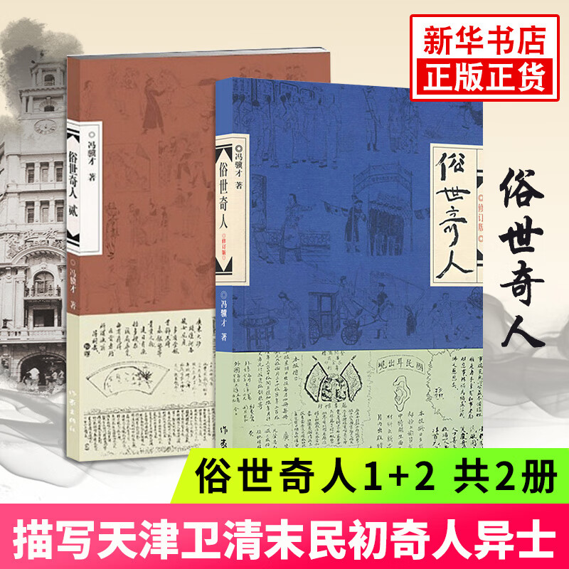 俗世奇人1234全四册 全本足本无删减版 冯骥才作品精选 单本套装可自选 中小学教师读物 俗世奇人1+2 【定价40】