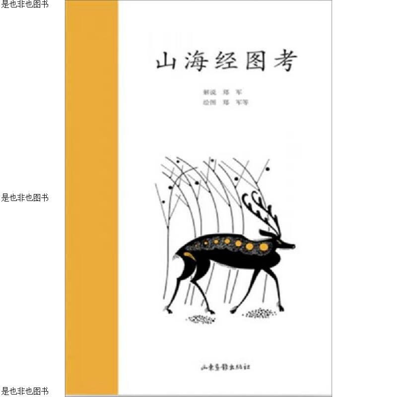 山海经图考