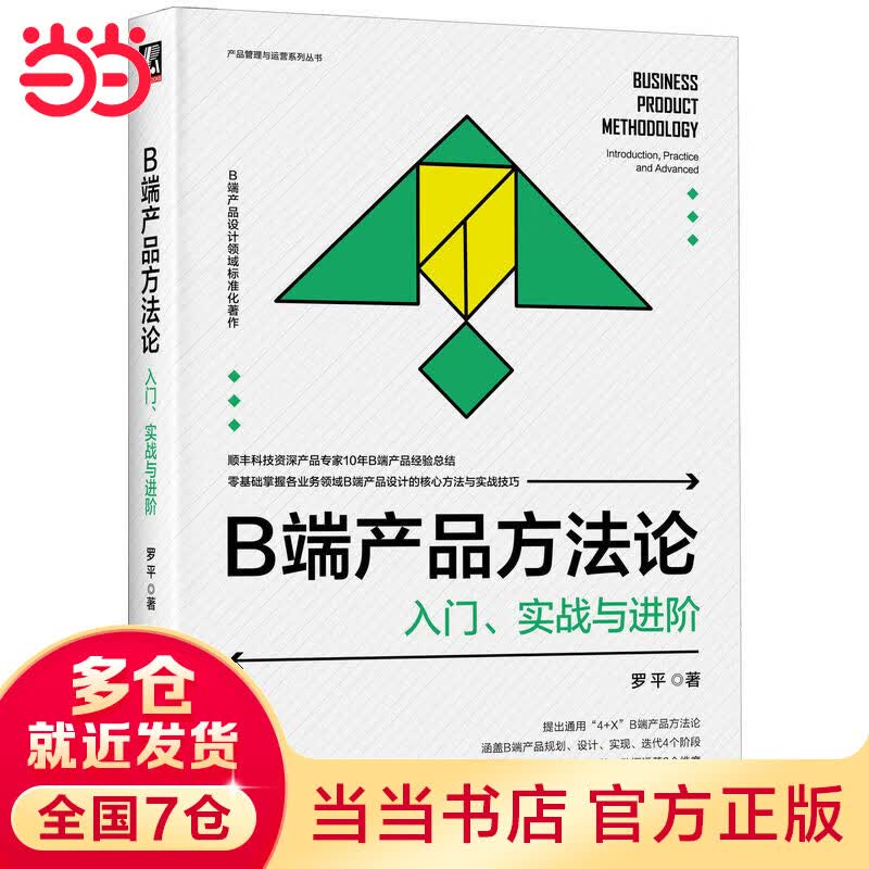 B端产品方法论：入门、实战与进阶