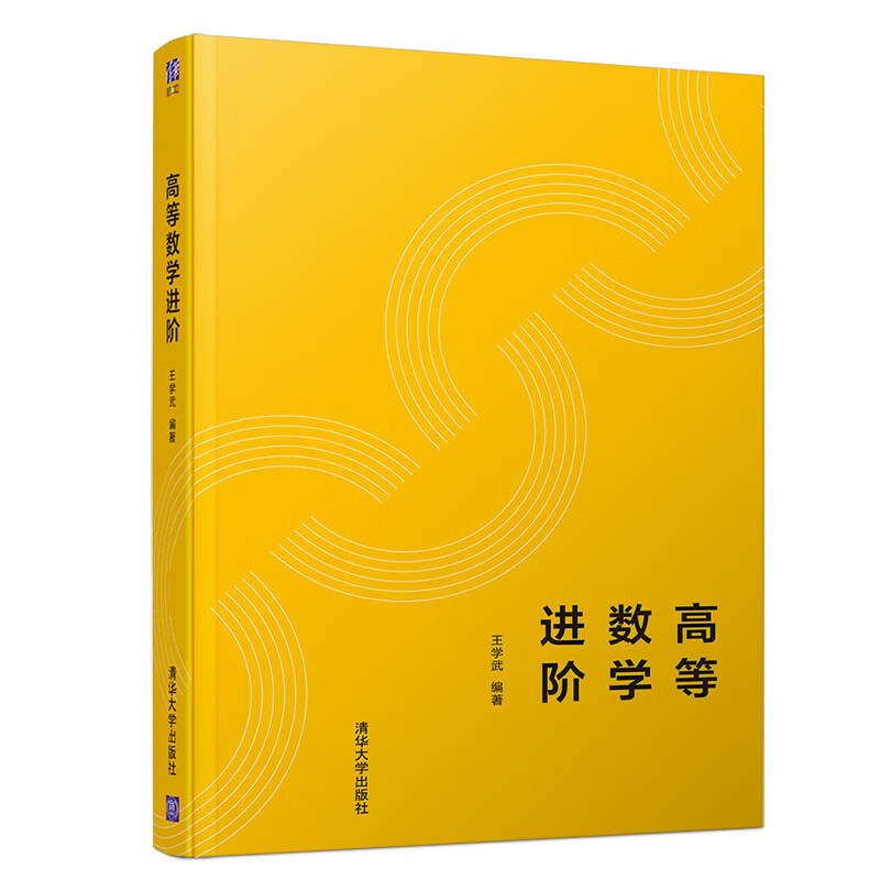 高等数学进阶【好书】