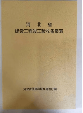 河北省建设工程验收备案表