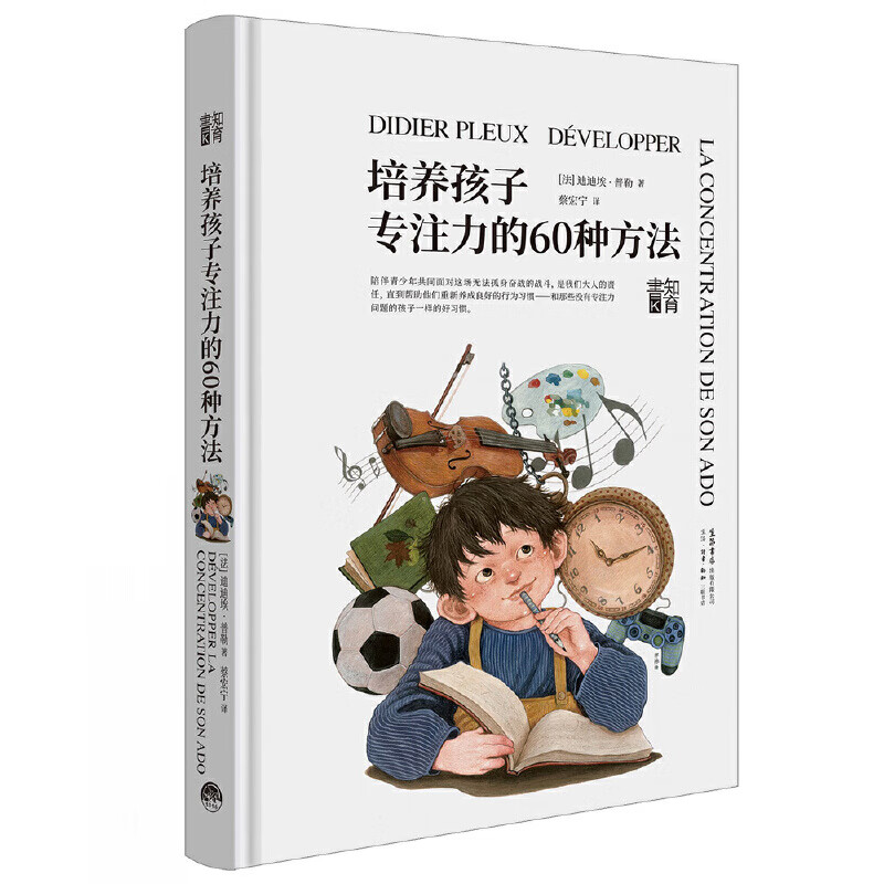 知育书：培养孩子专注力的60种方法