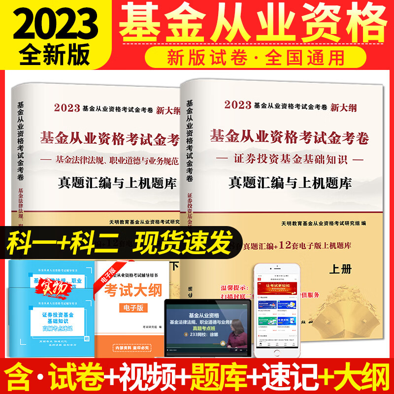 天明教育2023基金从业资格考试图书 基金从业资格考试专用真题试卷 证券投资基金基础知识+基金法律法规 职业道德与业务规范历年真题 科一+科二