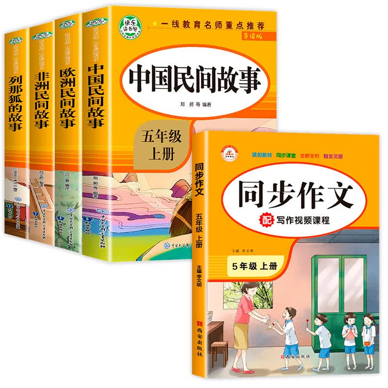 【老师推荐】中国民间故事五年级上册必读课外书全套4册欧洲非洲列那狐的小学生快乐读书吧课外阅读书籍5上学 快乐读书吧五年级上册+同步作文