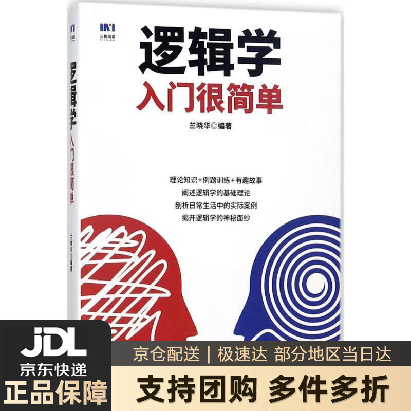 【 送货上门】逻辑学入门很简单