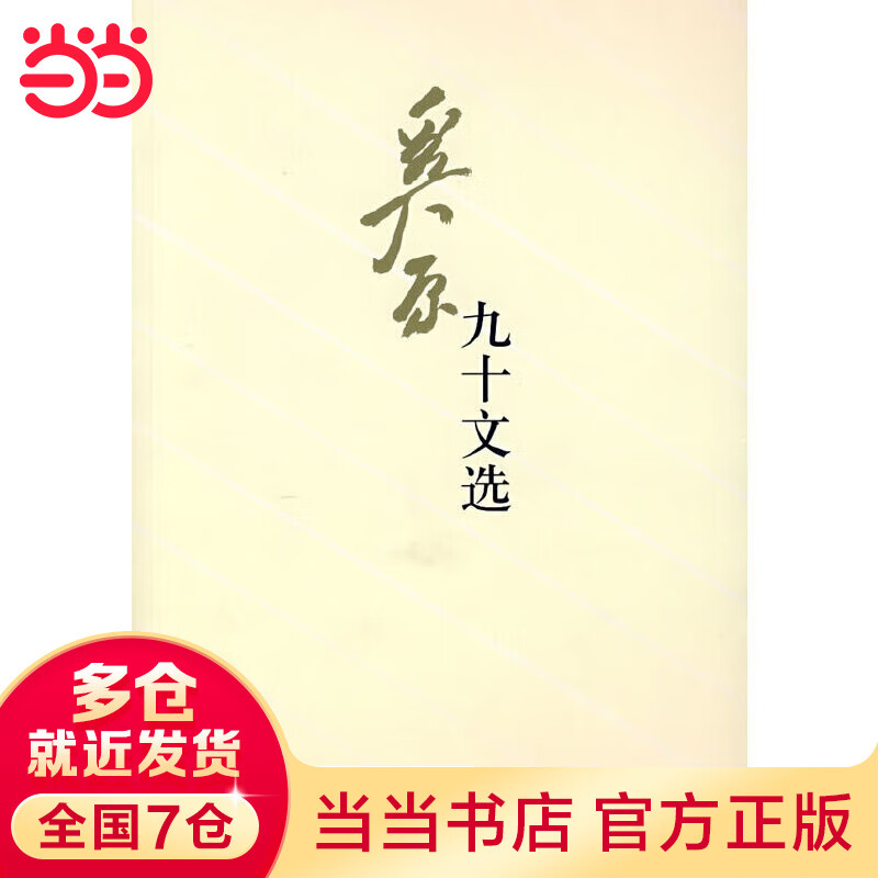 奚原九十文选