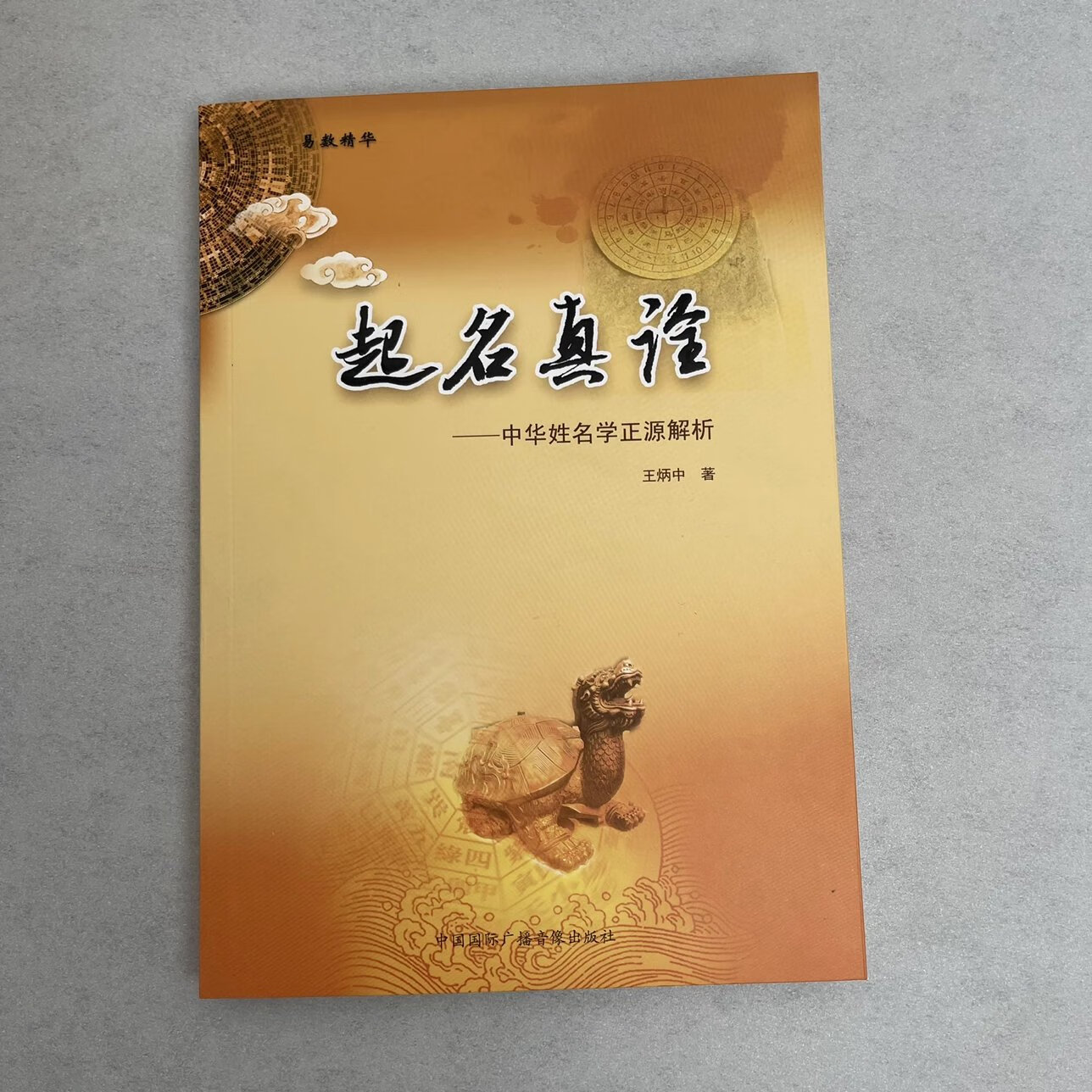起名真诠-中华姓名学正源解析 王炳中著