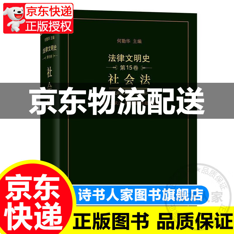 【旗舰店】法律文明史(第15卷)：社会法