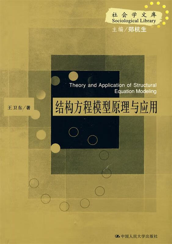 【现货】结构方程模型原理与应用
