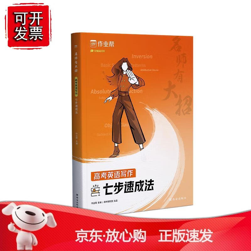 作业帮 名师有大招：高考英语-写作七部速成法