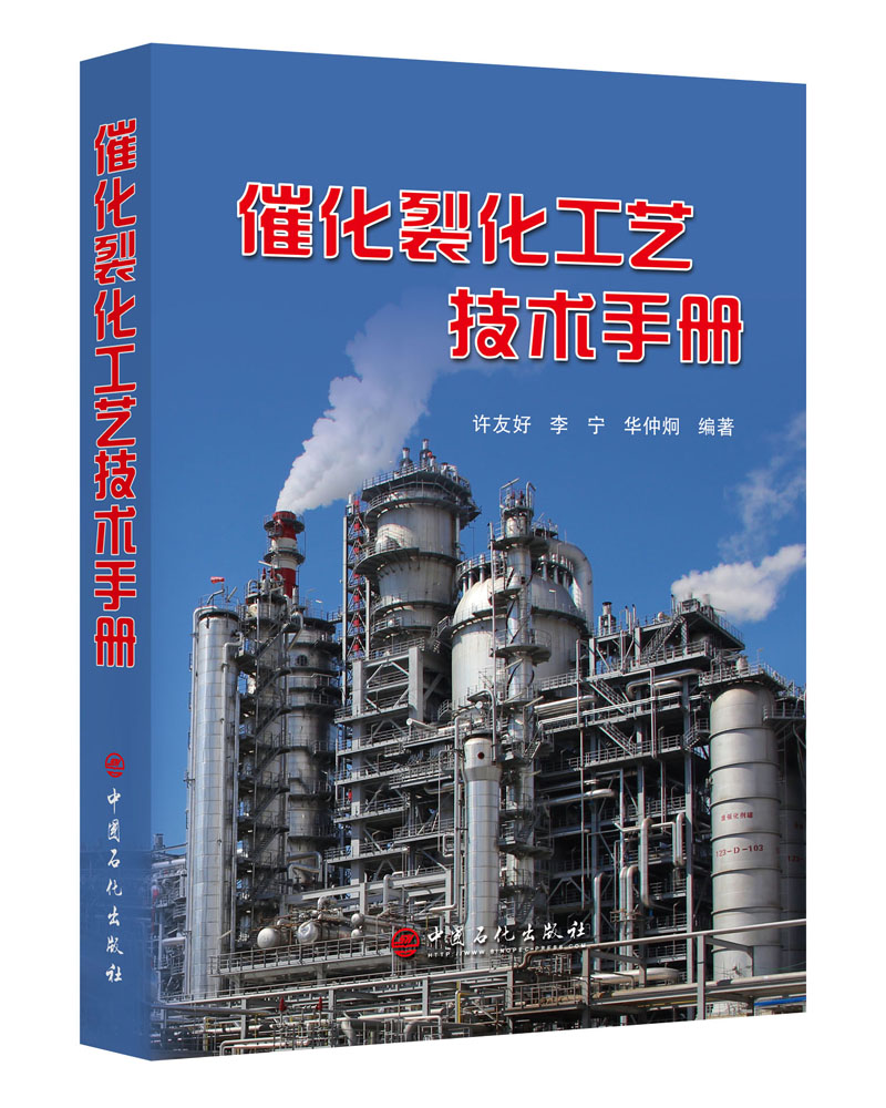 催化裂化工艺技术手册