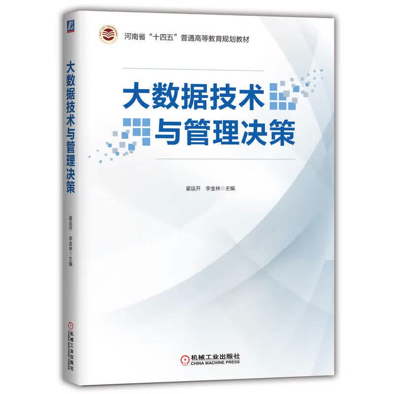 大数据技术与管理决策 翟运开 李金林 9787111709268