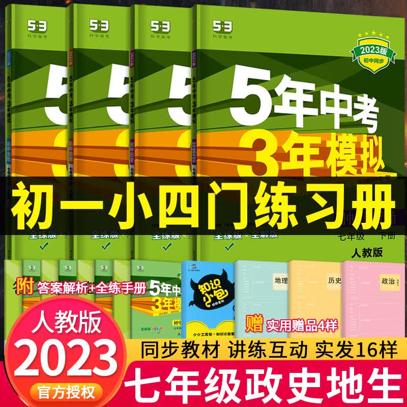 七年级下册小四门必刷题练习册 五三初一上下册七下小四科政治历史地理生物人教版全套2023初中53五年中考三 【苏教版】生物 七年级上