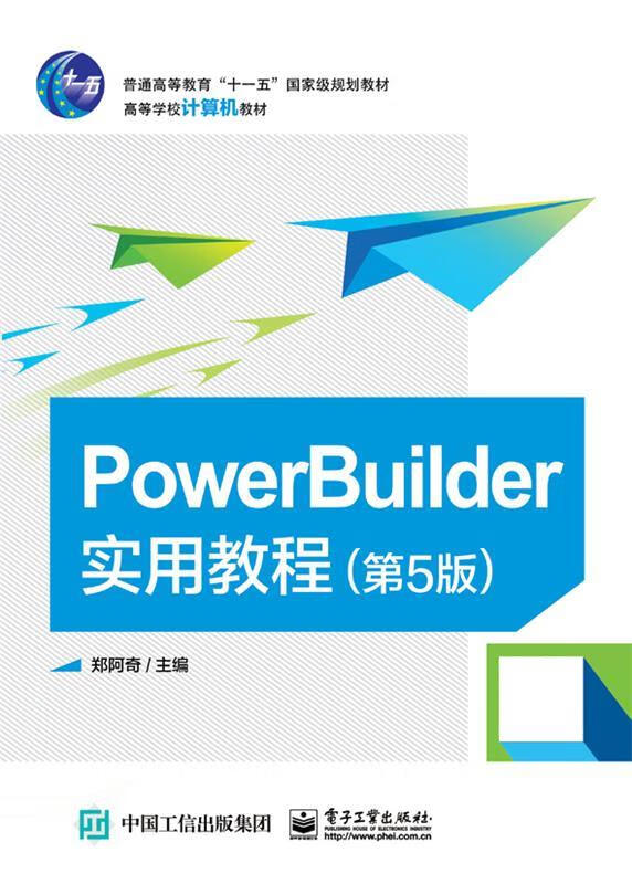 PowerBuilder实用教程第5版